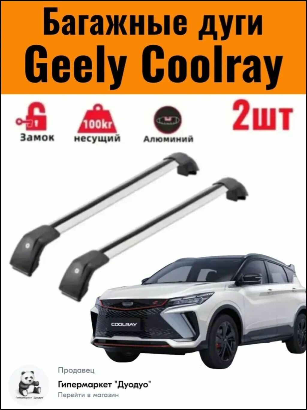 Багажник для Geely Coolray на интегрированные рейлинги.