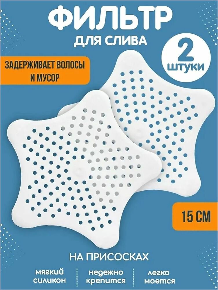 Сетка для мойки 15см, для кухонной раковины, силиконовая, белая, 2шт