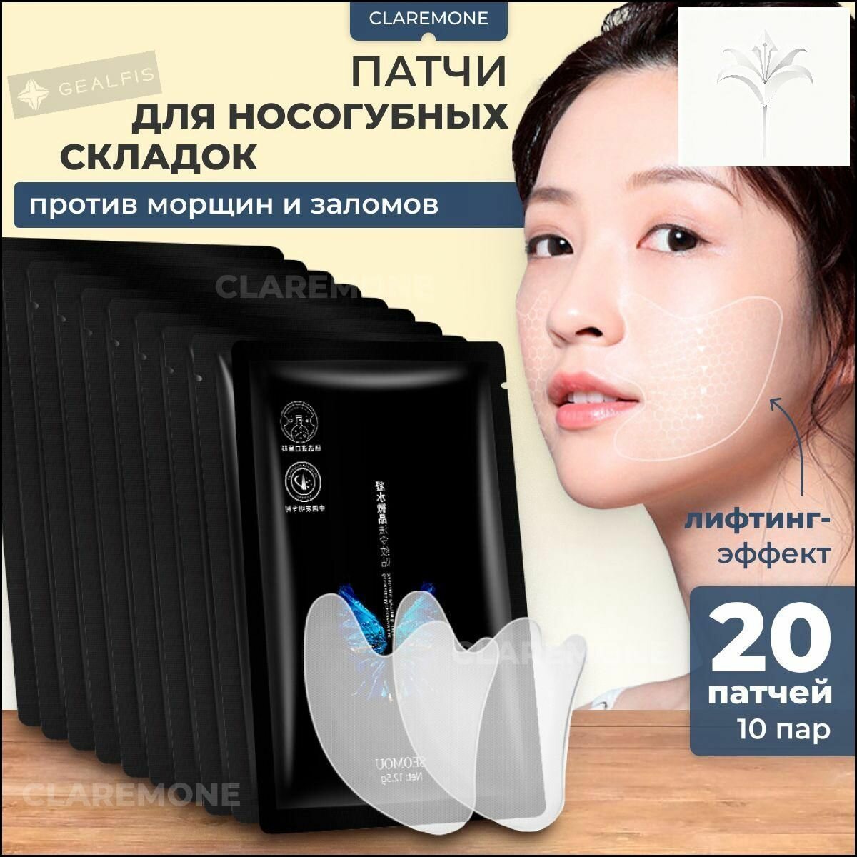 Эксклюзивные коллагеновые патчи Claremone для носогубных складок, 20 штук
