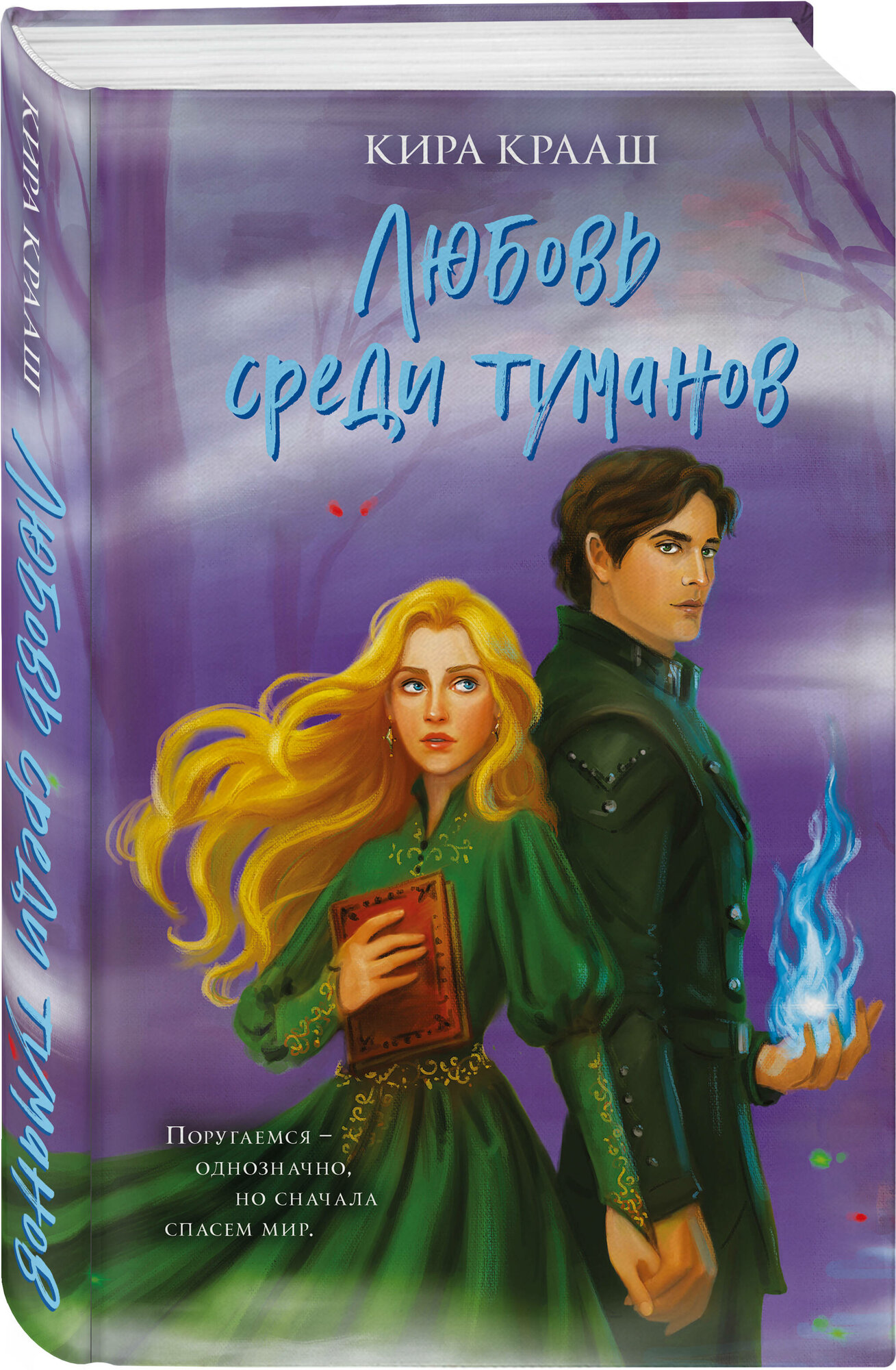 Крааш К. Любовь среди туманов