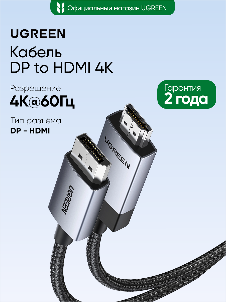 Кабель UGREEN DP119 (15773) DP to HDMI 4K Cable. Длина: 1м. Цвет: черно-серебристый