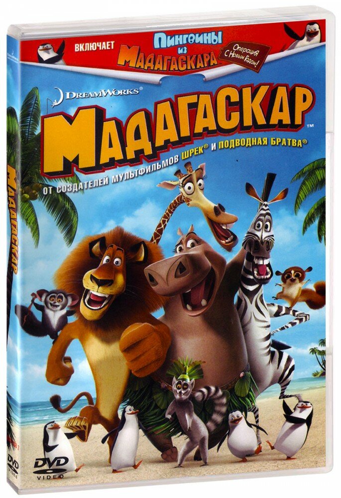 Мадагаскар (DVD) (ДВД диск, DVD Box, США, DreamWorks SKG, Pacific Data Images (PDI))