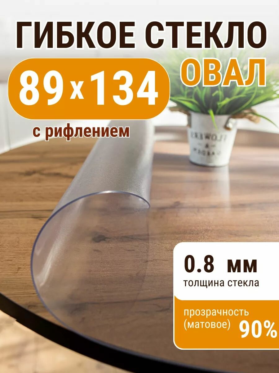 Гибкое стекло на стол EVKKA 134х89 см 0,8 мм, овальное рифленое, мягкое стекло ПВХ