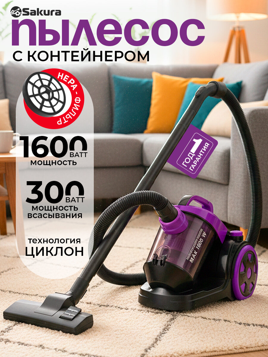 Пылесос для дома с контейнером Sakura SA-8312BP 1600Вт
