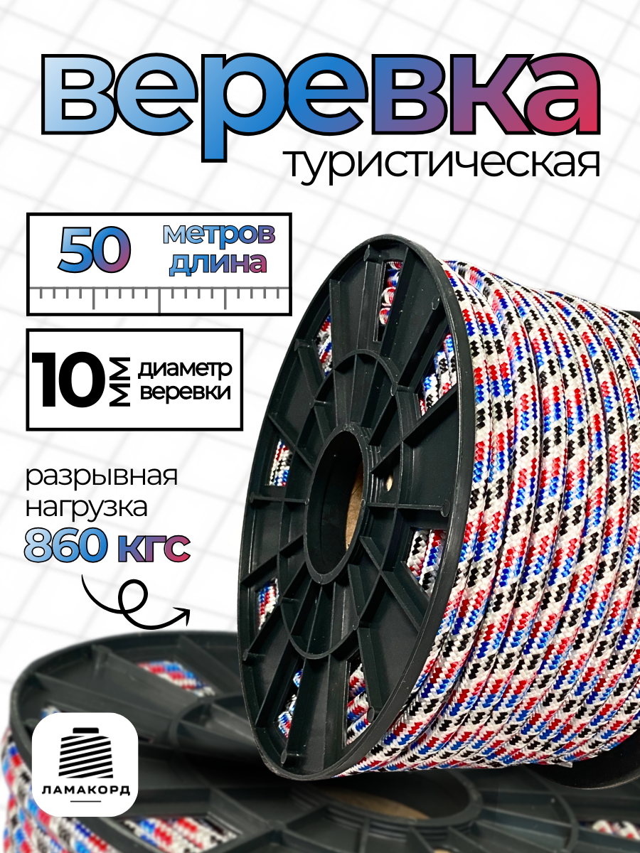 Веревка туристическая 10 мм 50 м цветная. Шнур полипропиленовый плетеный с сердечником. Ламакорд