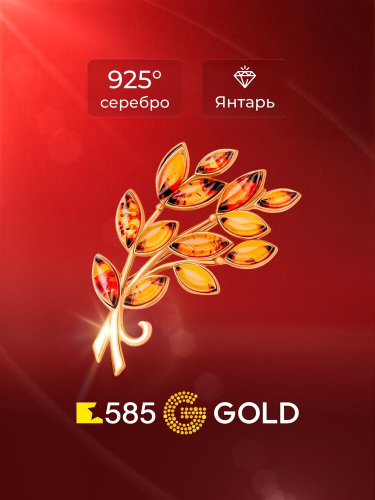 Брошь, серебро, 925 проба, золочение, янтарь