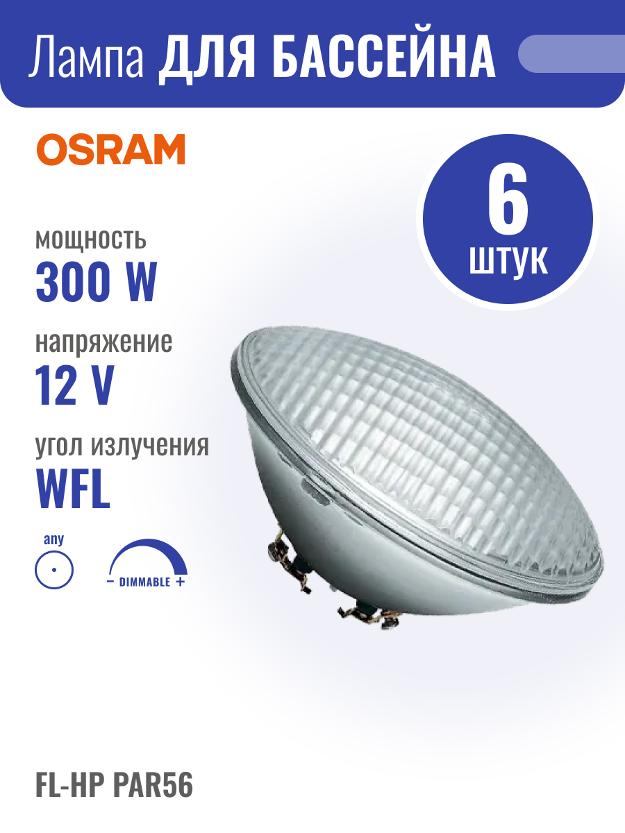 FL-HP PAR56 300W 12V 1000Н клеммы винтовые - лампа для бассейна Foton Lighting (Комплект из 6 шт.)