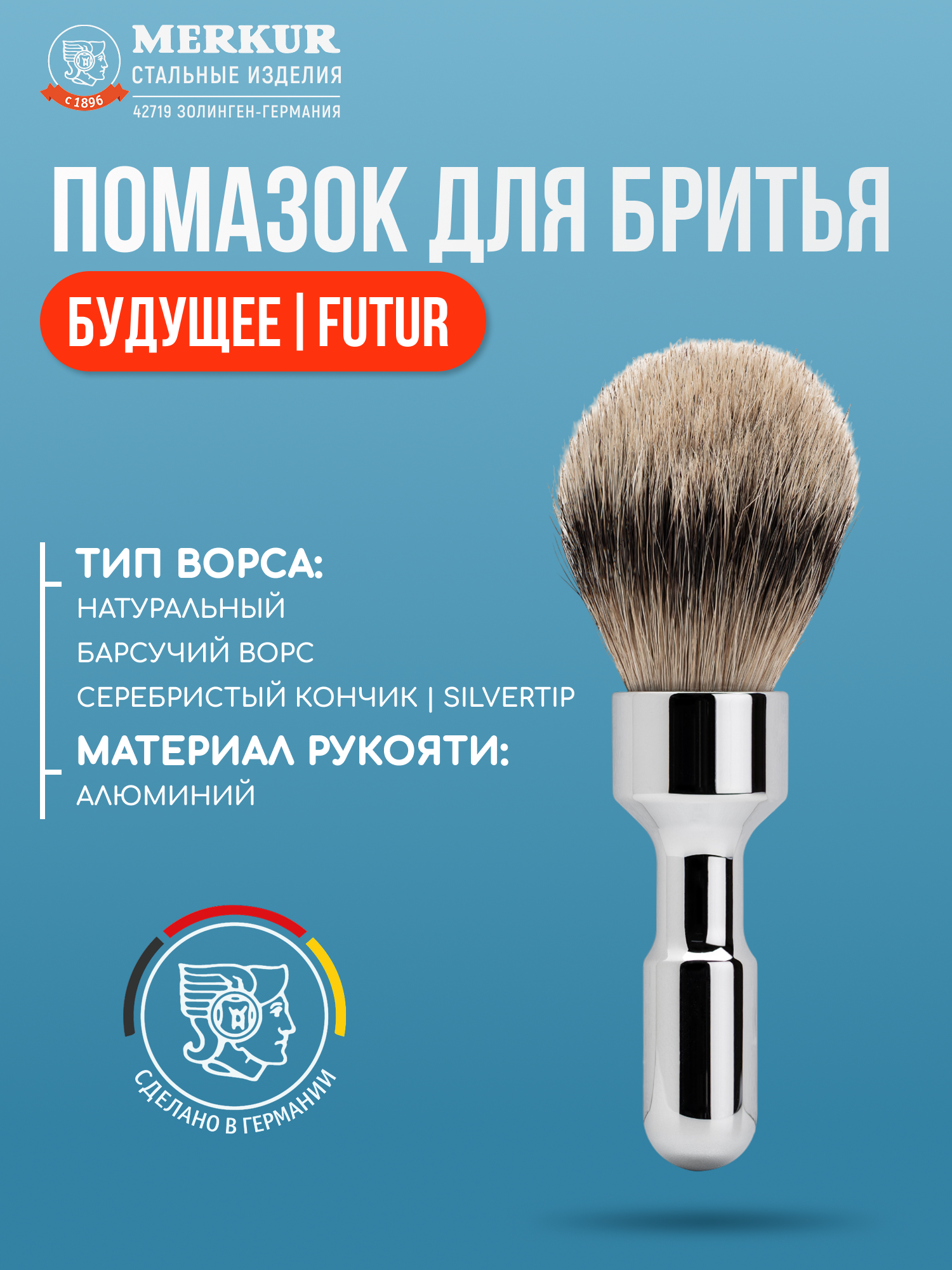Помазок для бритья мужской Merkur Solingen FUTUR, натуральный барсучий ворс SILVERTIP, глянцевое хромированное покрытие