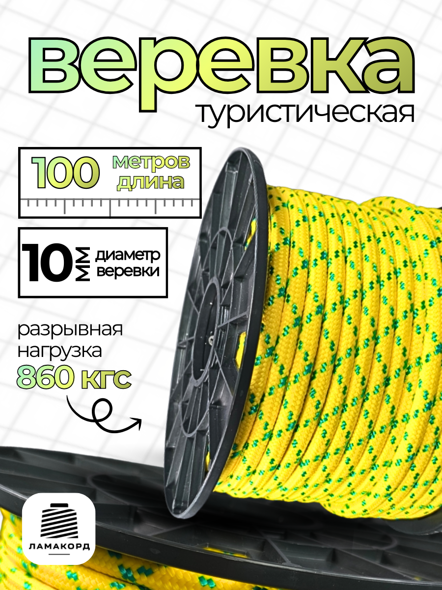 Веревка туристическая 10 мм 100 м желтая. Шнур полипропиленовый плетеный с сердечником. Ламакорд