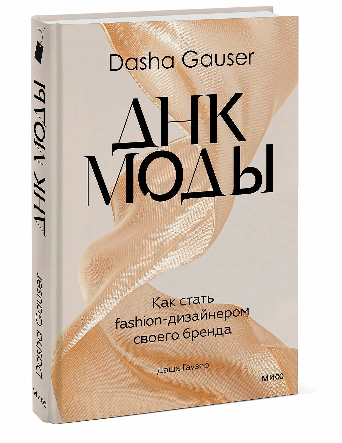 ДНК моды. Как стать fashion-дизайнером своего бренда. Даша Гаузер. Электронная