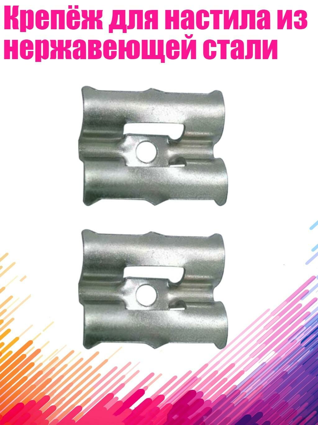 Крепёж для настила из нержавеющей стали