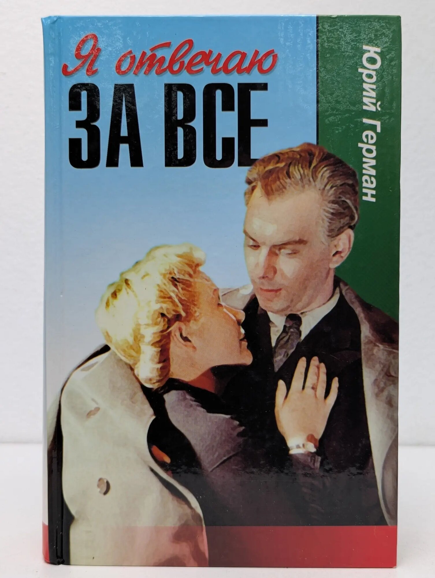 Я отвечаю за все Герман Юрий Павлович 2004
