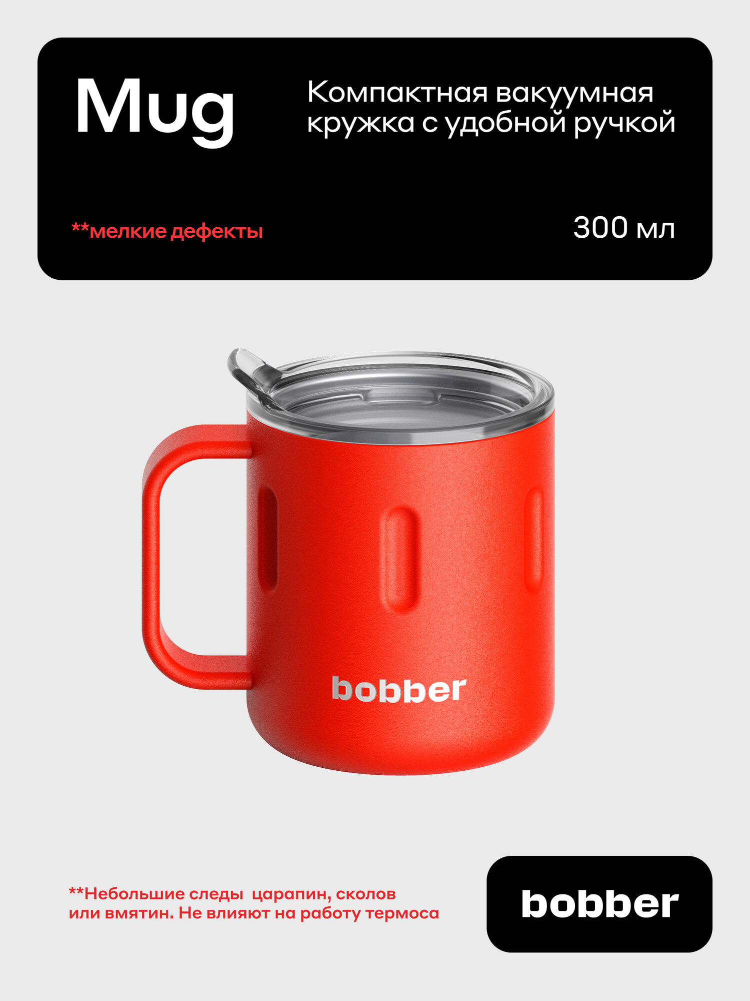 Термокружка для чая и кофе Bobber Mug красный 0,3 л