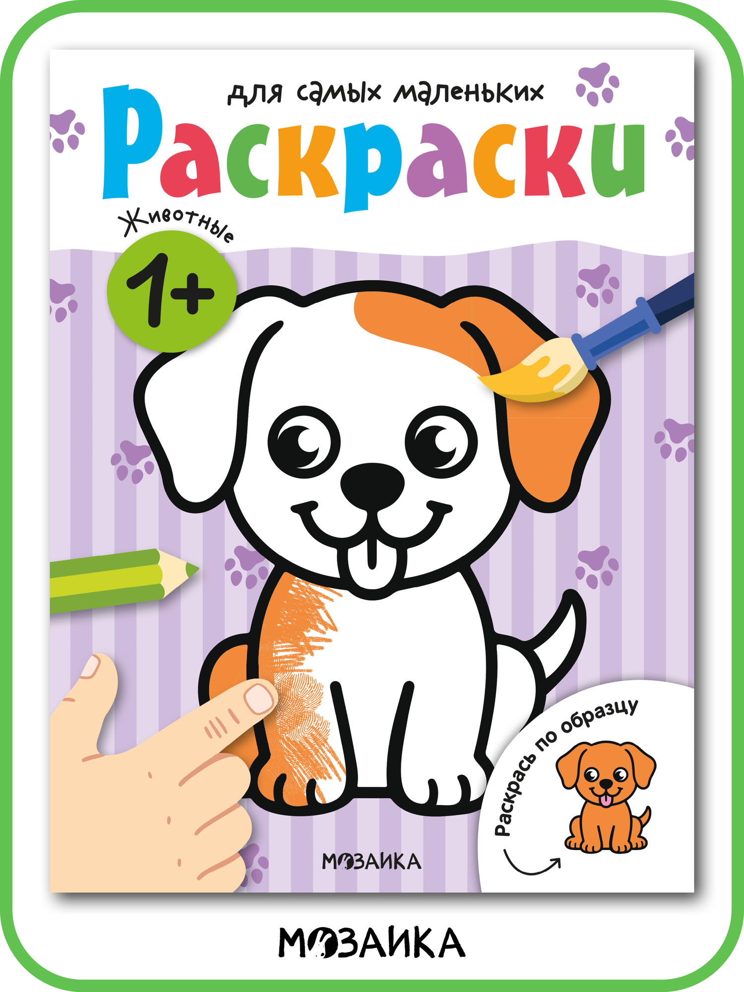 Раскраски мозаика kids для детей и малышей 1+, Животные, 8 стр.
