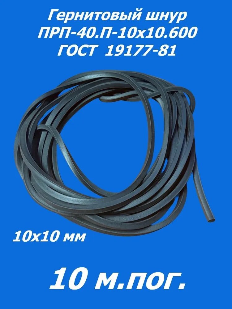 Пористый уплотнительный шнур (гернитовый шнур) ПРП40. П-10х10.600 квадрат 10х10 мм, 10 м. пог.