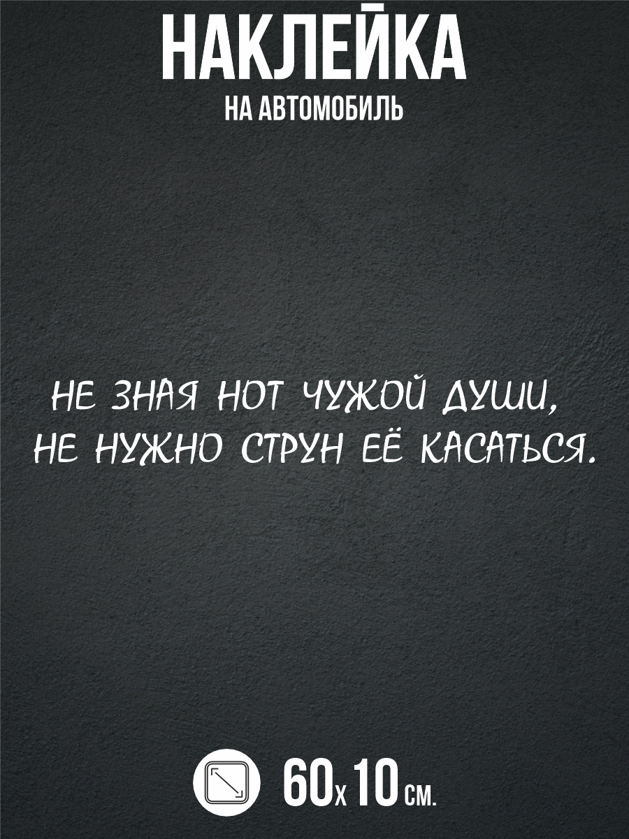 Наклейка на авто Надпись со смыслом цитата