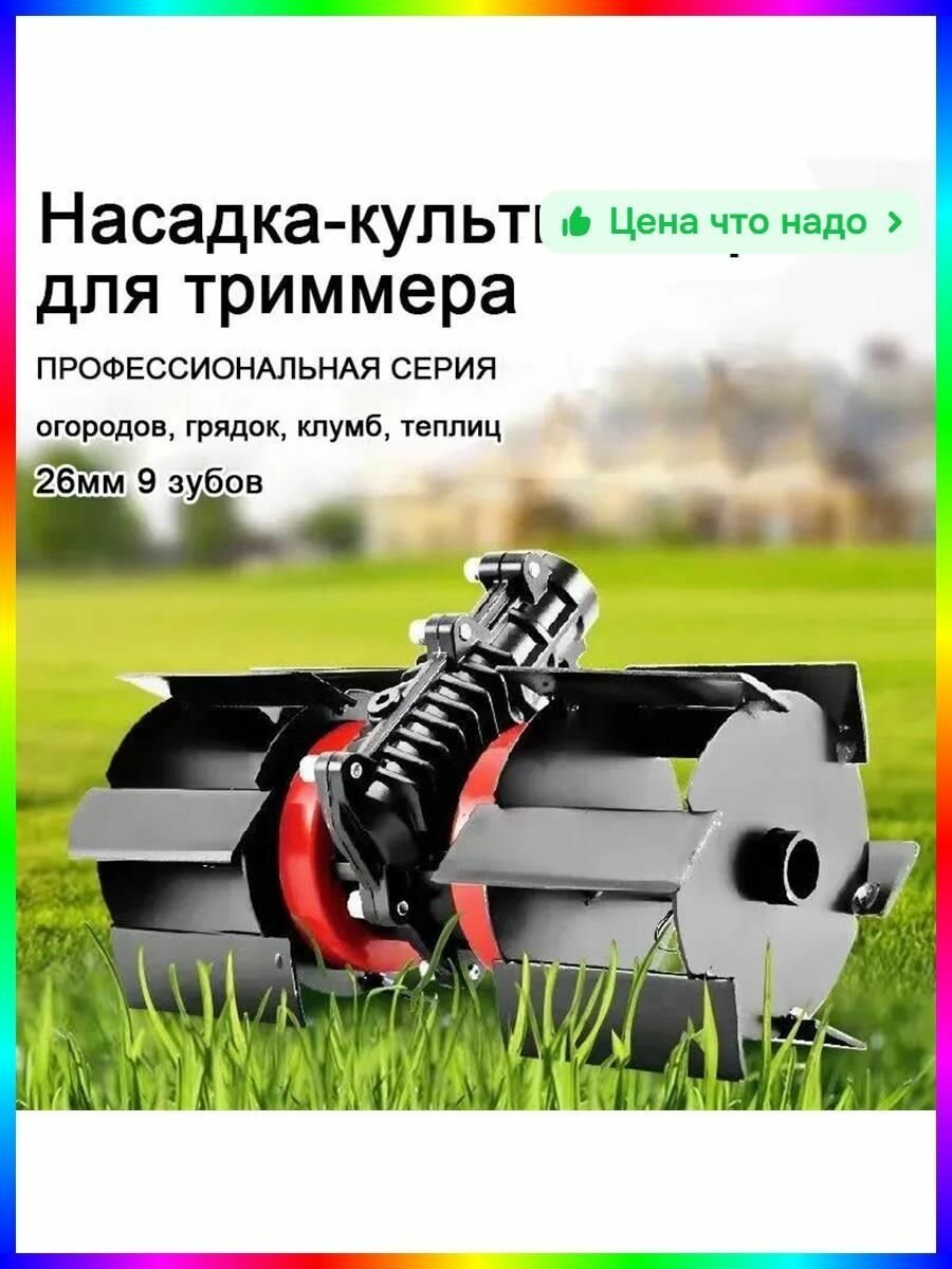 Насадка-культиватор для триммера, ширина 25 см, глубина 13 см