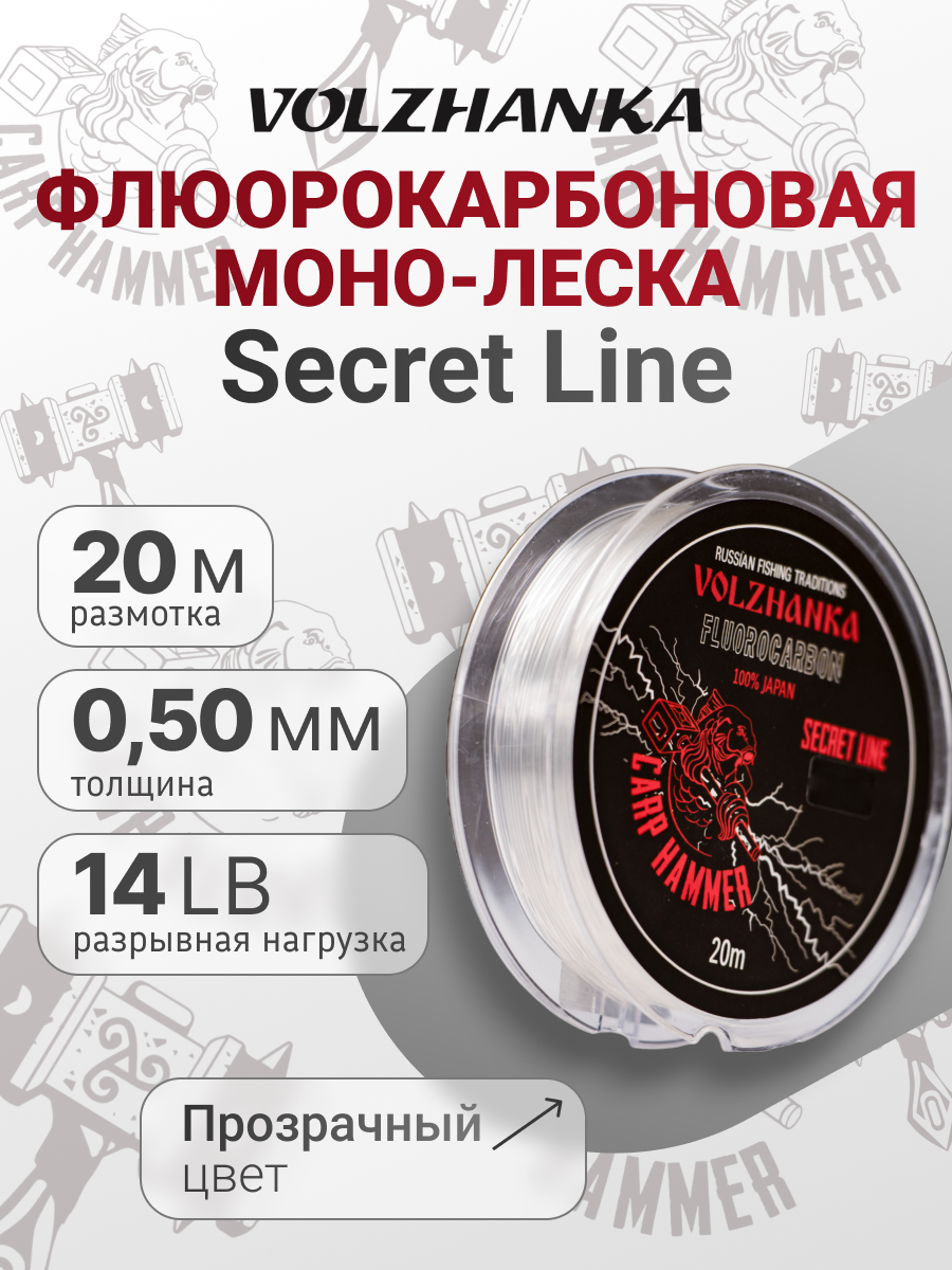 Леска из флюорокарбона Волжанка "Secret Line" 20м/0.50мм 14LB цв. прозрачный