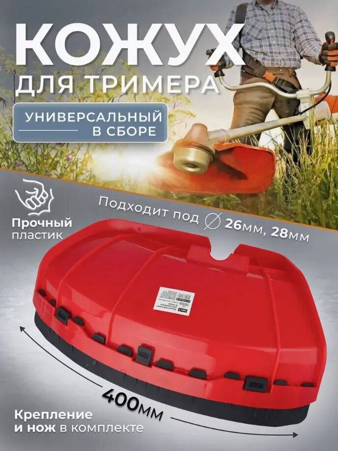 Кожух защитный в сборе D26мм универсальный c болтами для триммера /мотокосы /бензокосы