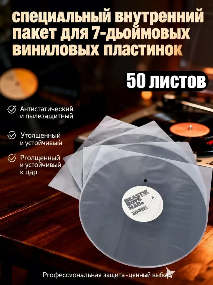 Внутренние антистатические пакеты для 7-дюймовых виниловых пластинок 50 шт, утолщенные, пылезащитные