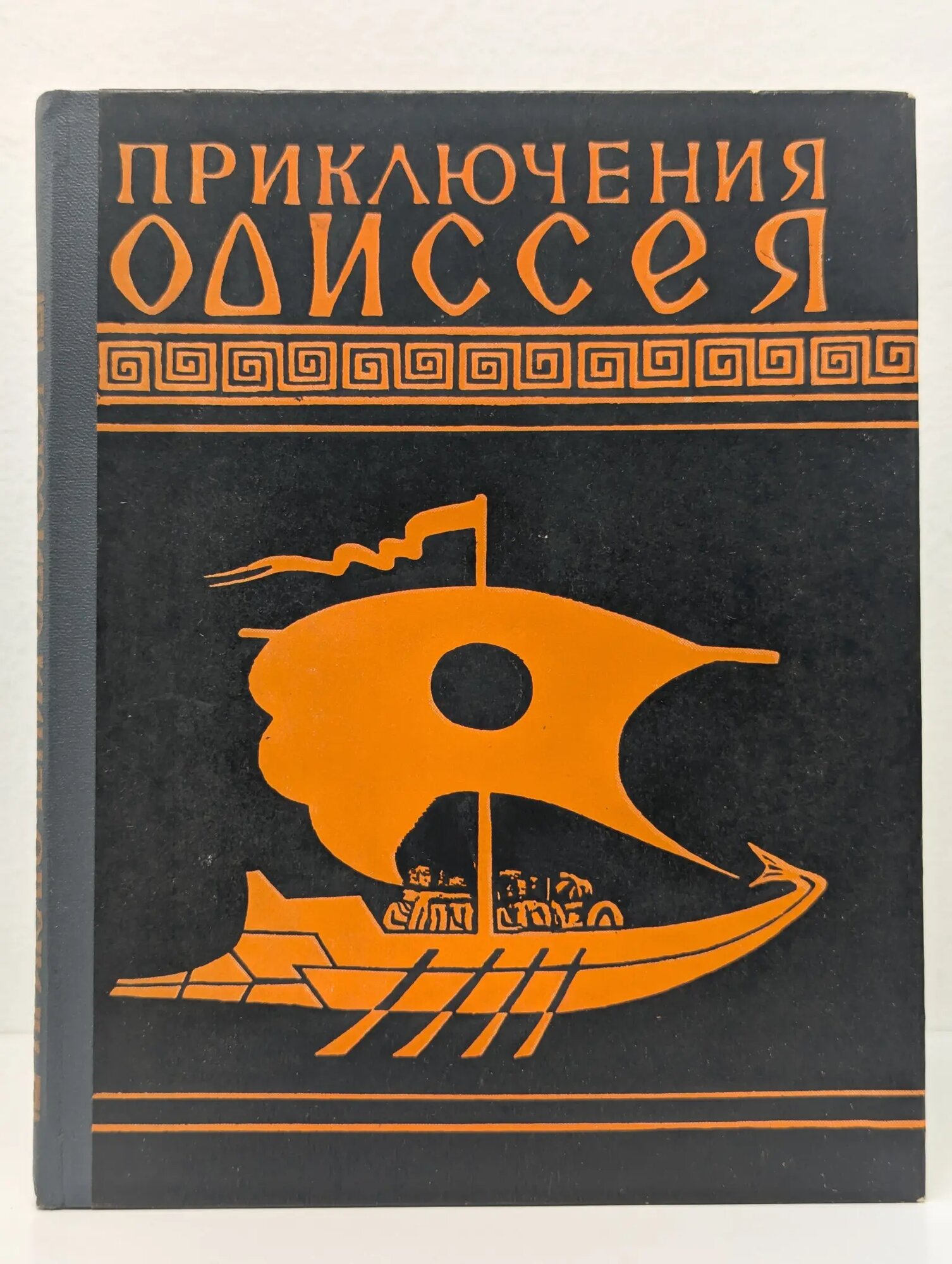 Приключения Одиссея Гомер 1979
