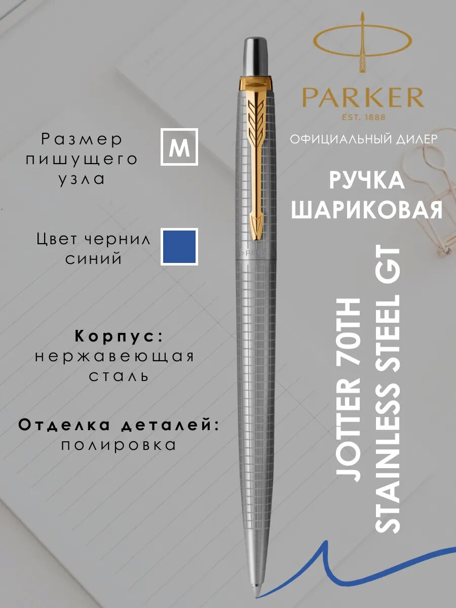 Ручка шариковая Parker Jotter 70th Stainless Steel GT подарочная 2205611