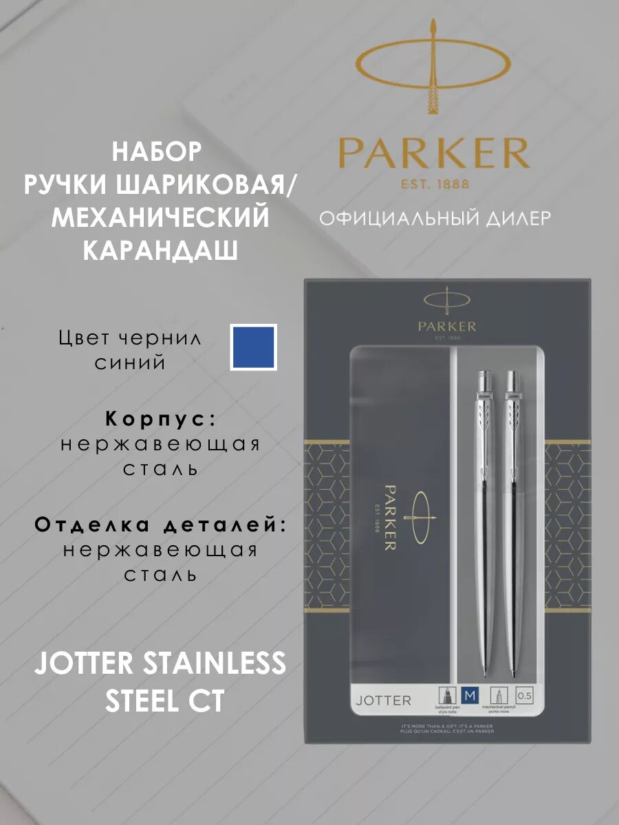 Набор Parker: ручка шариковая + механический карандаш