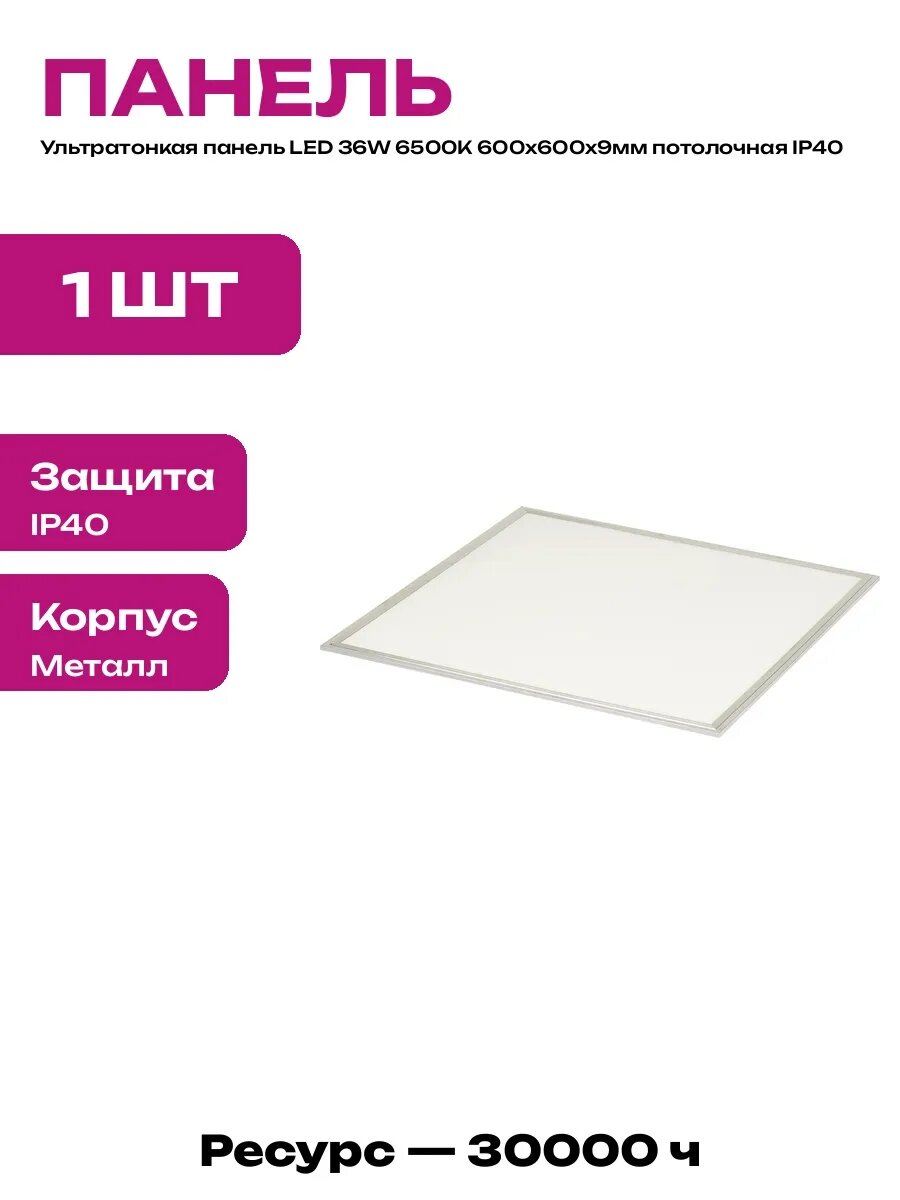 Светильник 36W 6500K 600х600х9мм холодный свет поликарбонат
