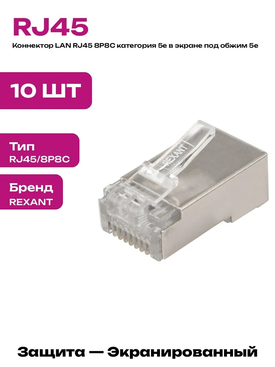 Сетевой разъем RJ45 8P8C экранированный с золотым напылением