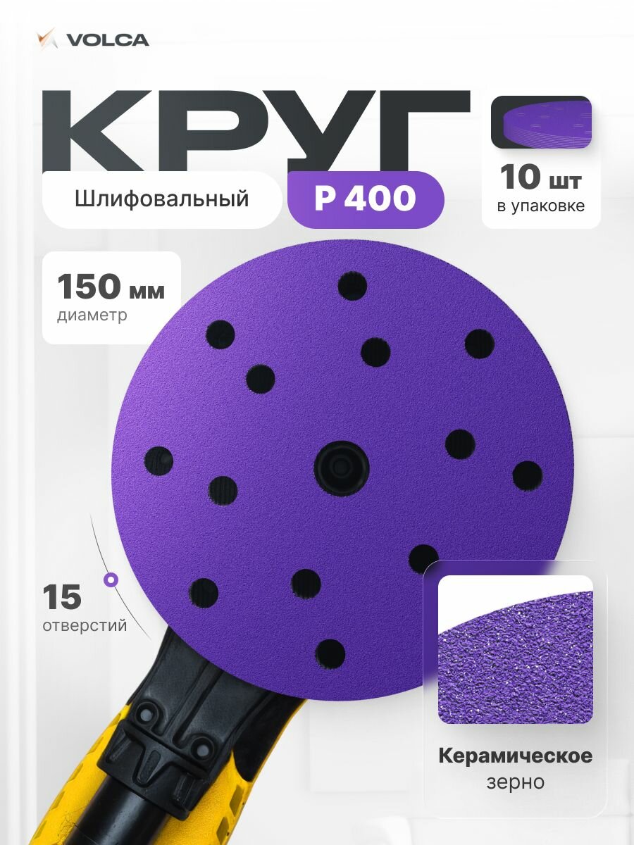 Шлифовальные круги керамика 150 мм P400 (набор 10 шт) на липучке 15 отверстий, бумажная основа, для шлифмашины, VOLCA
