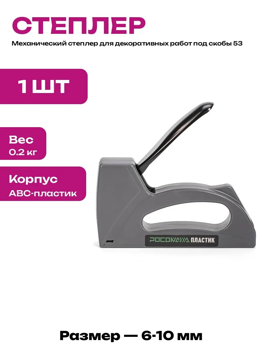 Мебельный степлер для тонких скоб тип 53 рессорная пружина