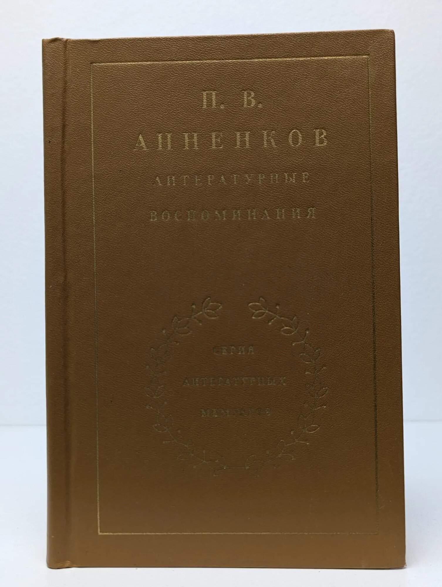 П. В. Анненков. Литературные воспоминания Анненков Павел Васильевич 1983
