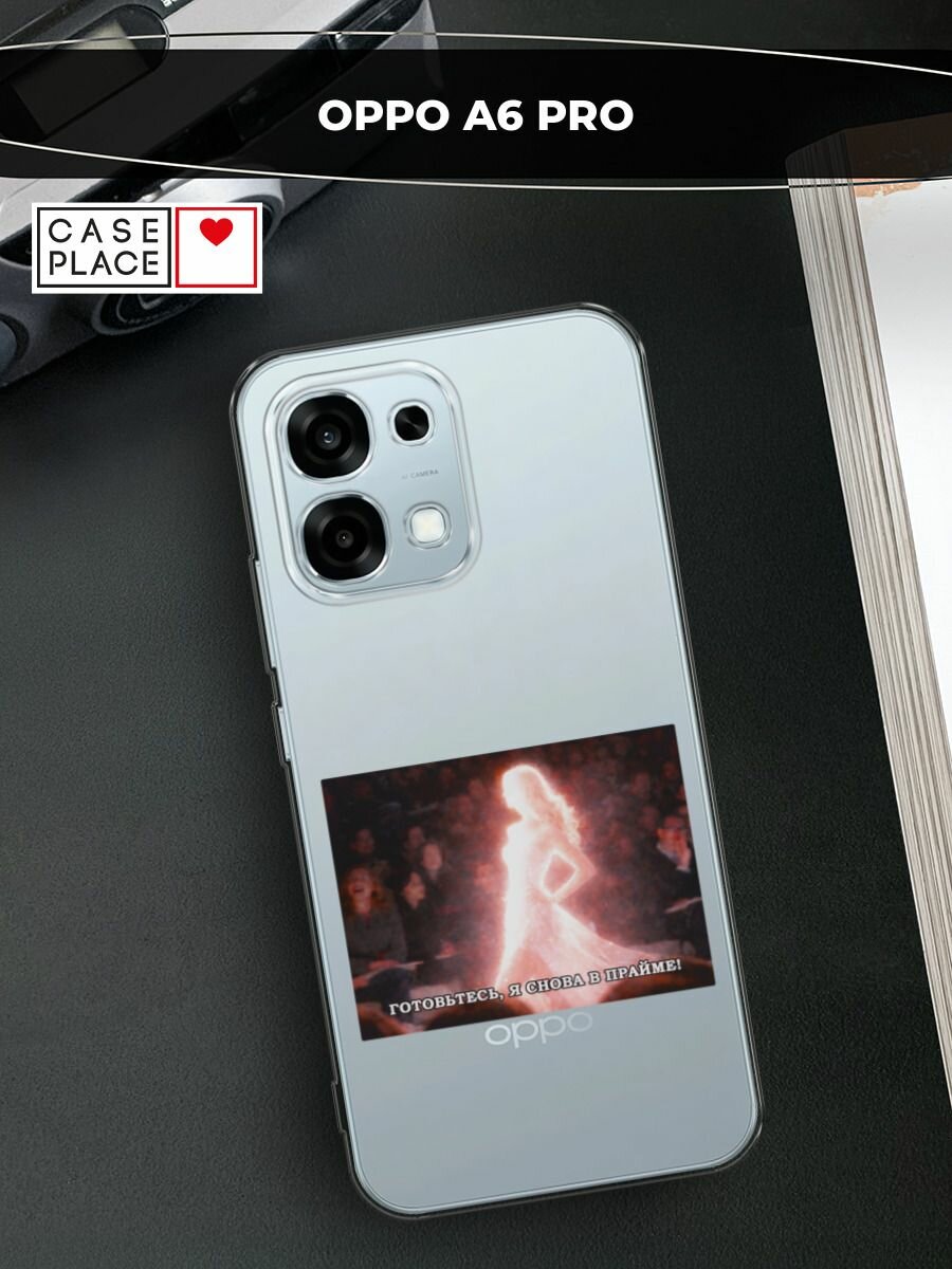 Чехол на Oppo A6 Pro / Оппо A6 Про с принтом Я снова в прайме, прозрачный