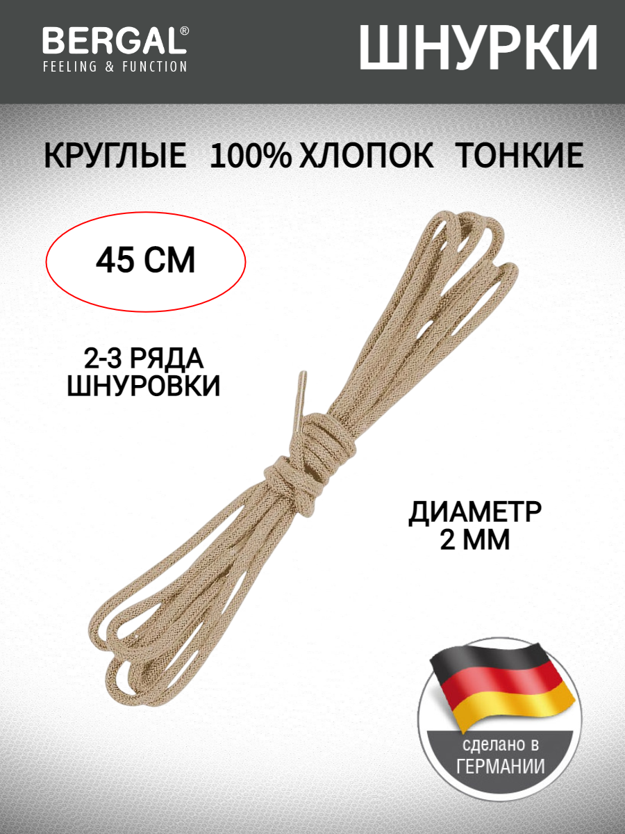 Шнурки BERGAL 45 см, цвет темно-бежевый круглые тонкие 2 мм хлопковые