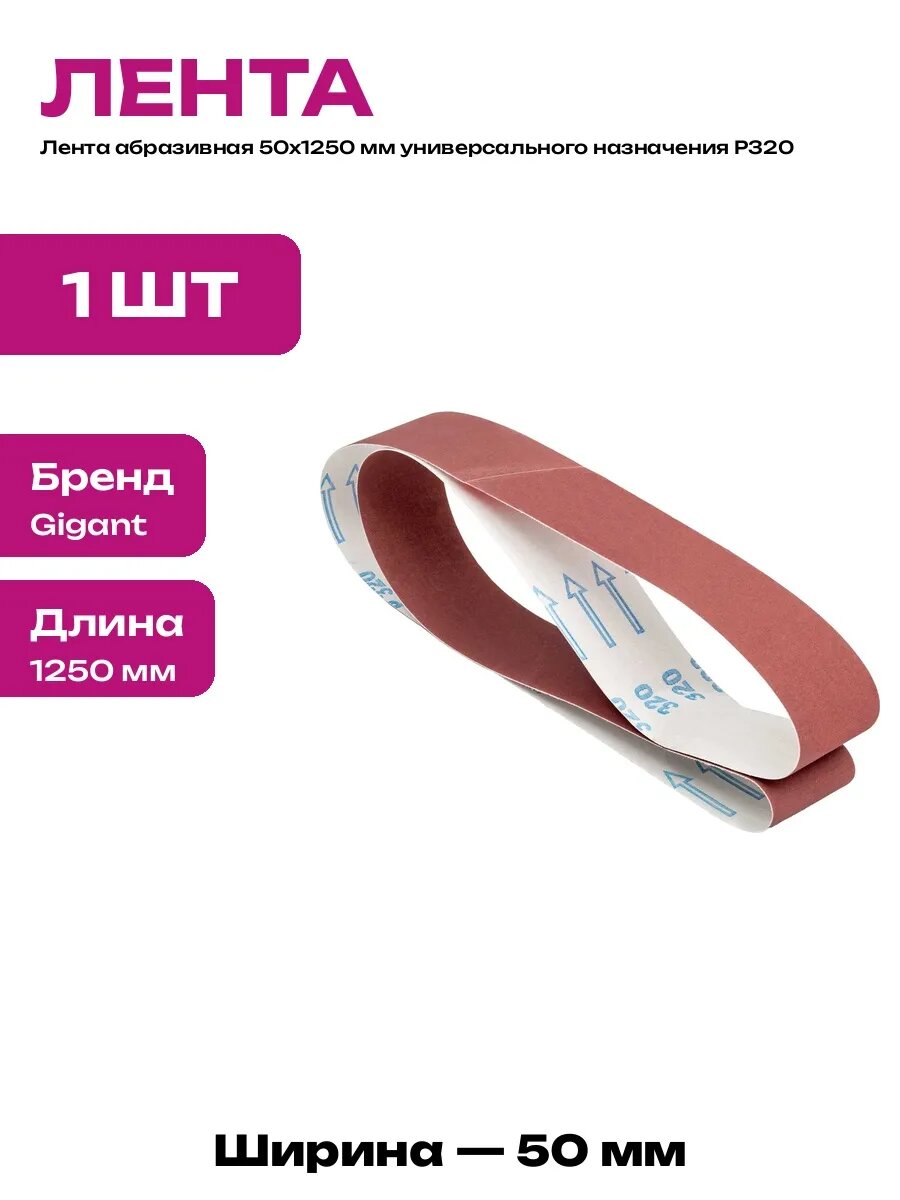 Шлифлента для гриндера 50х1250 мм абразивная зернистость 320