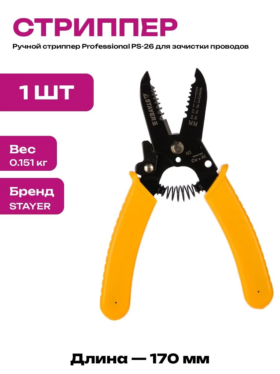 Инструмент для зачистки проводов Professional PS-26 0.6-2.6