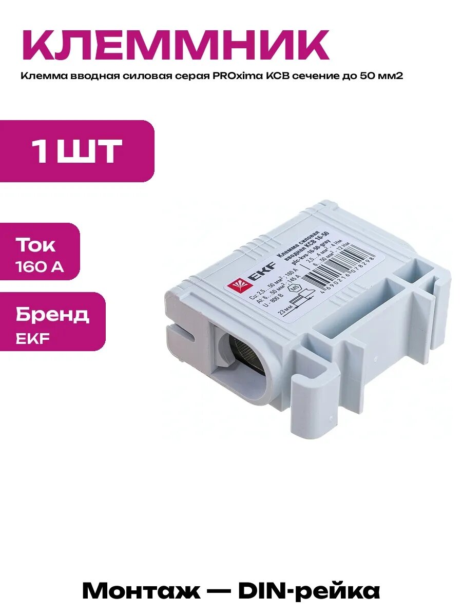Клемма вводная силовая 16-50 серая на DIN-рейку PROxima 160А