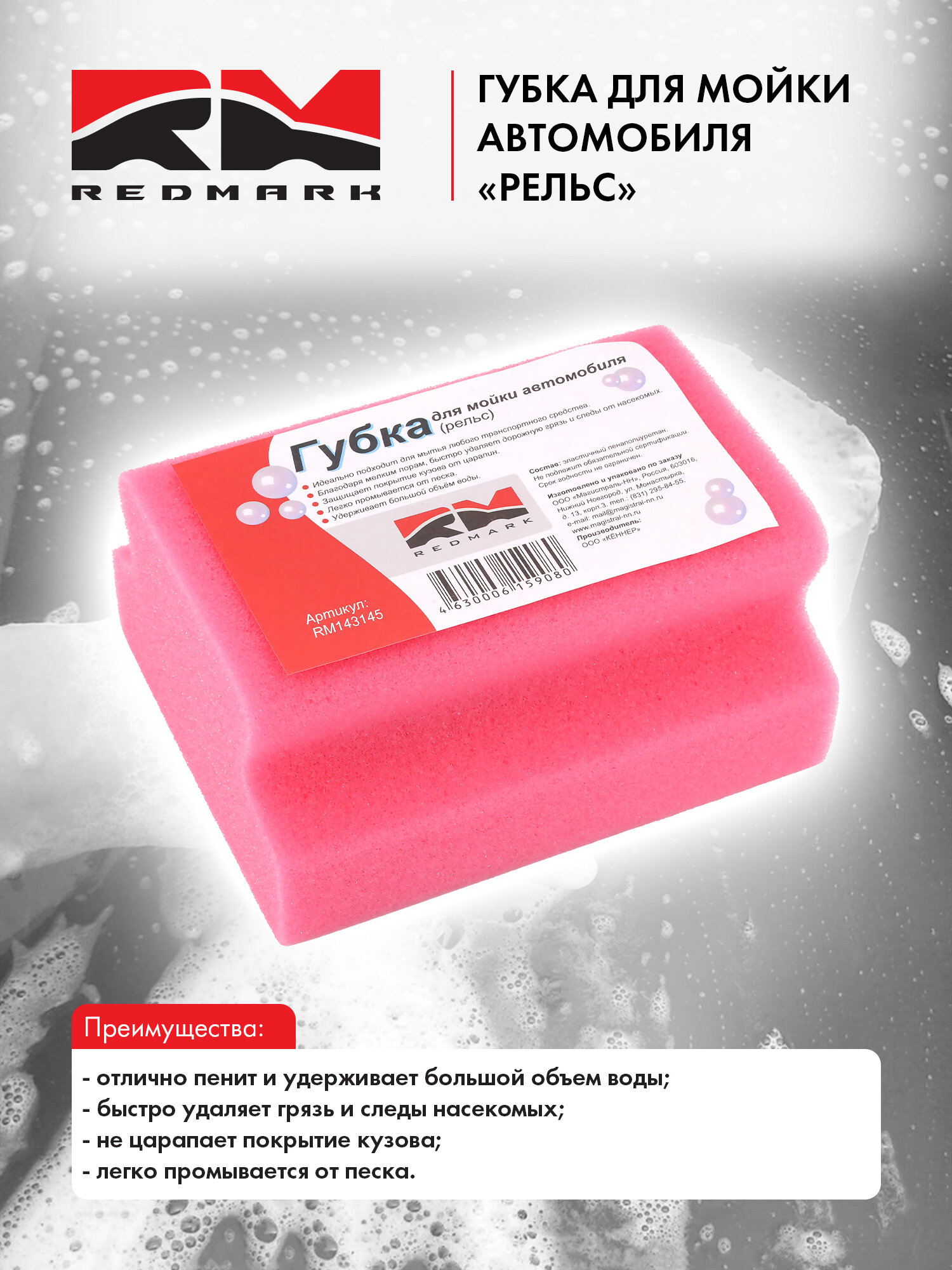 Губка для мойки автомобиля REDMARK RM143145, рельс, пенополиуретан, 1 штука