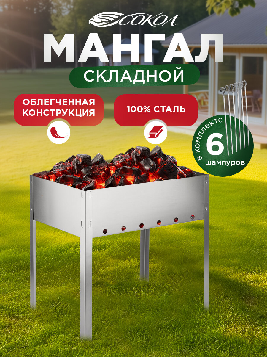 Мангал сборный походный 350х250х350мм, с 6 шампурами, в пленке сокол