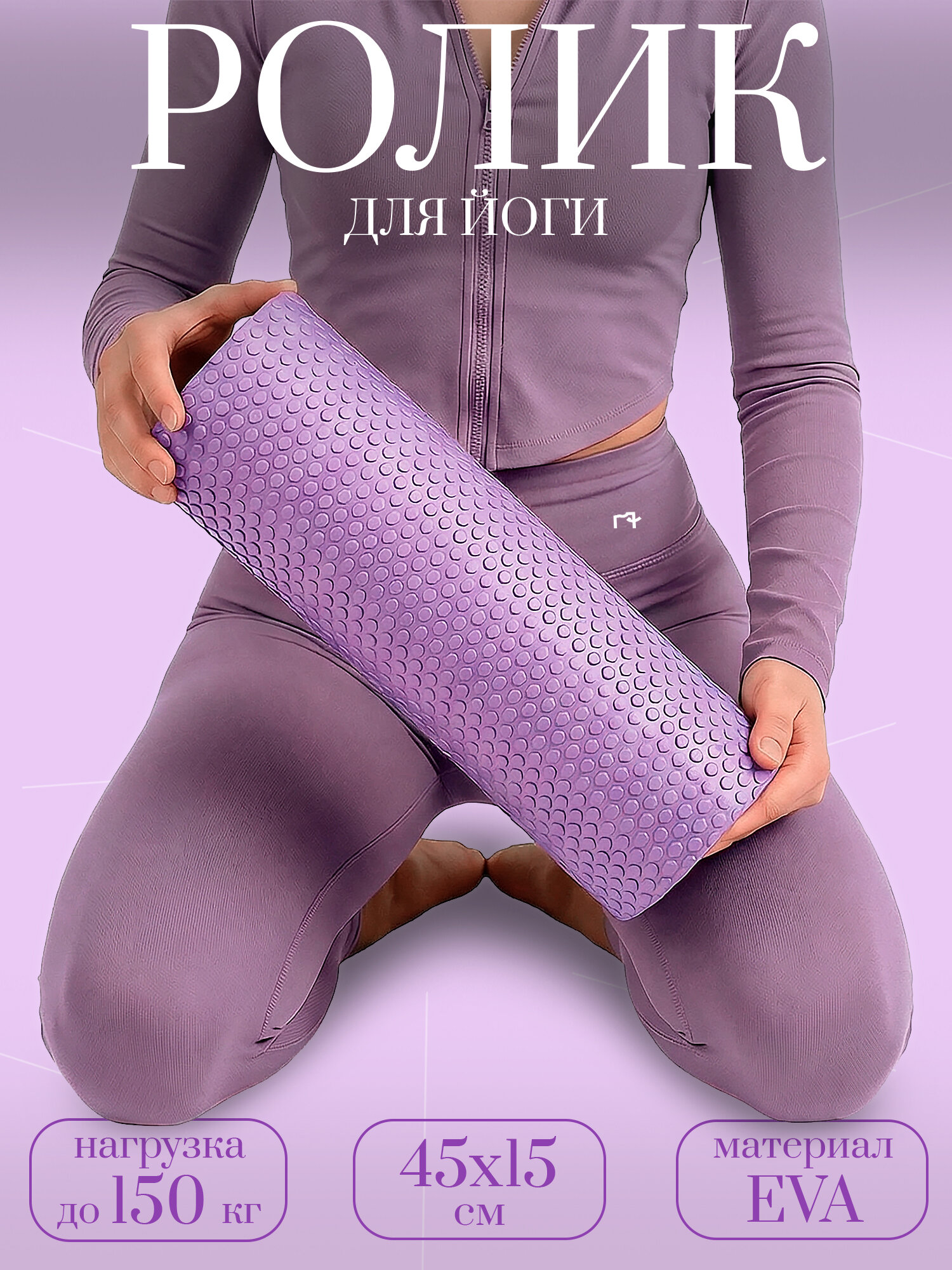 Ролик массажный Mastodont, для йоги и спины, длина 45 см, фиолетовый