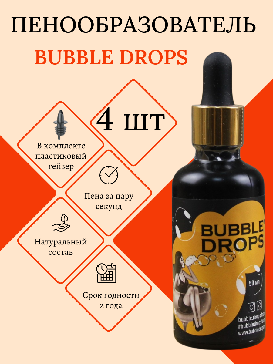 Пенообразователь для коктейлей, пищевой Bubble Drops 50 мл. 4 шт.
