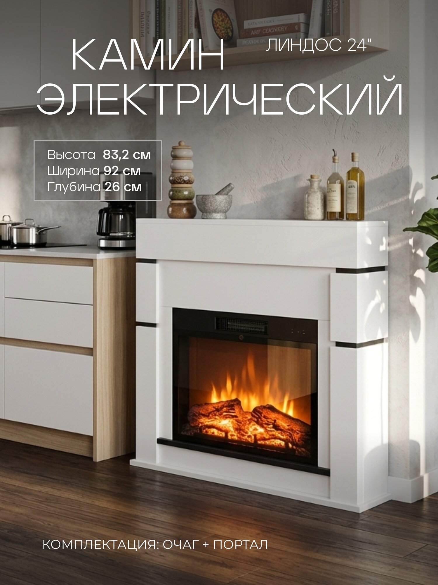 Электрокамин Fires Merlin Линдос 24, белый, с пультом ДУ, звуковой эффект