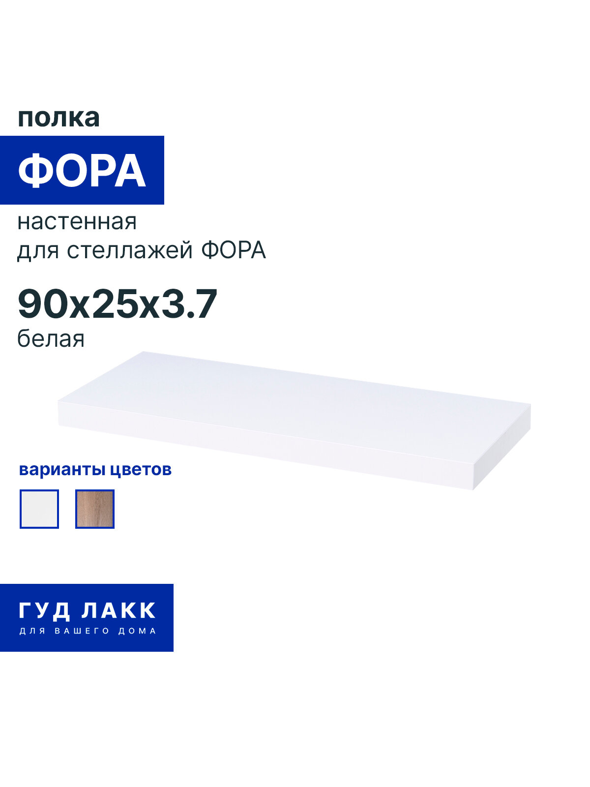 Полка настенная ГУД лакк Фора, 90х25 см, скрытое крепление, белая