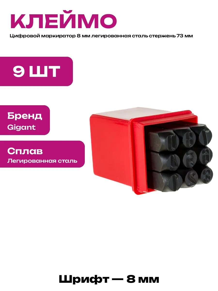 Клейма ударные цифровые 8 мм арабские цифры стальной профиль