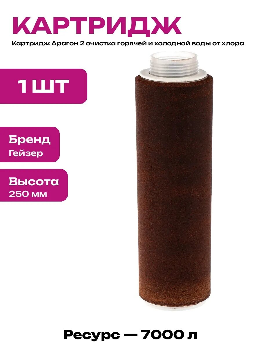 Картридж Арагон 2 10SL для очистки воды от накипи и примесей