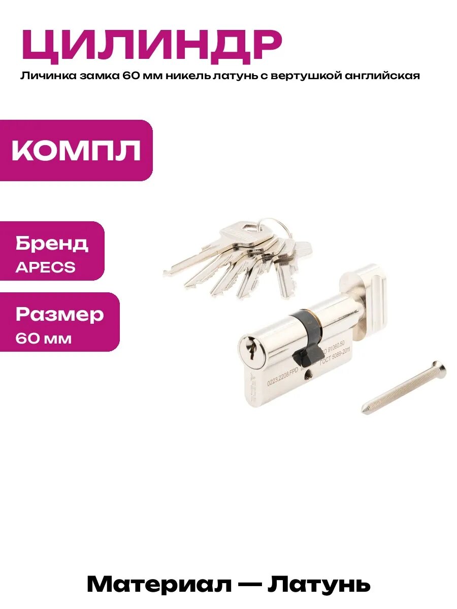 Цилиндр замка дверь 60 мм никель латунь вертушка английская