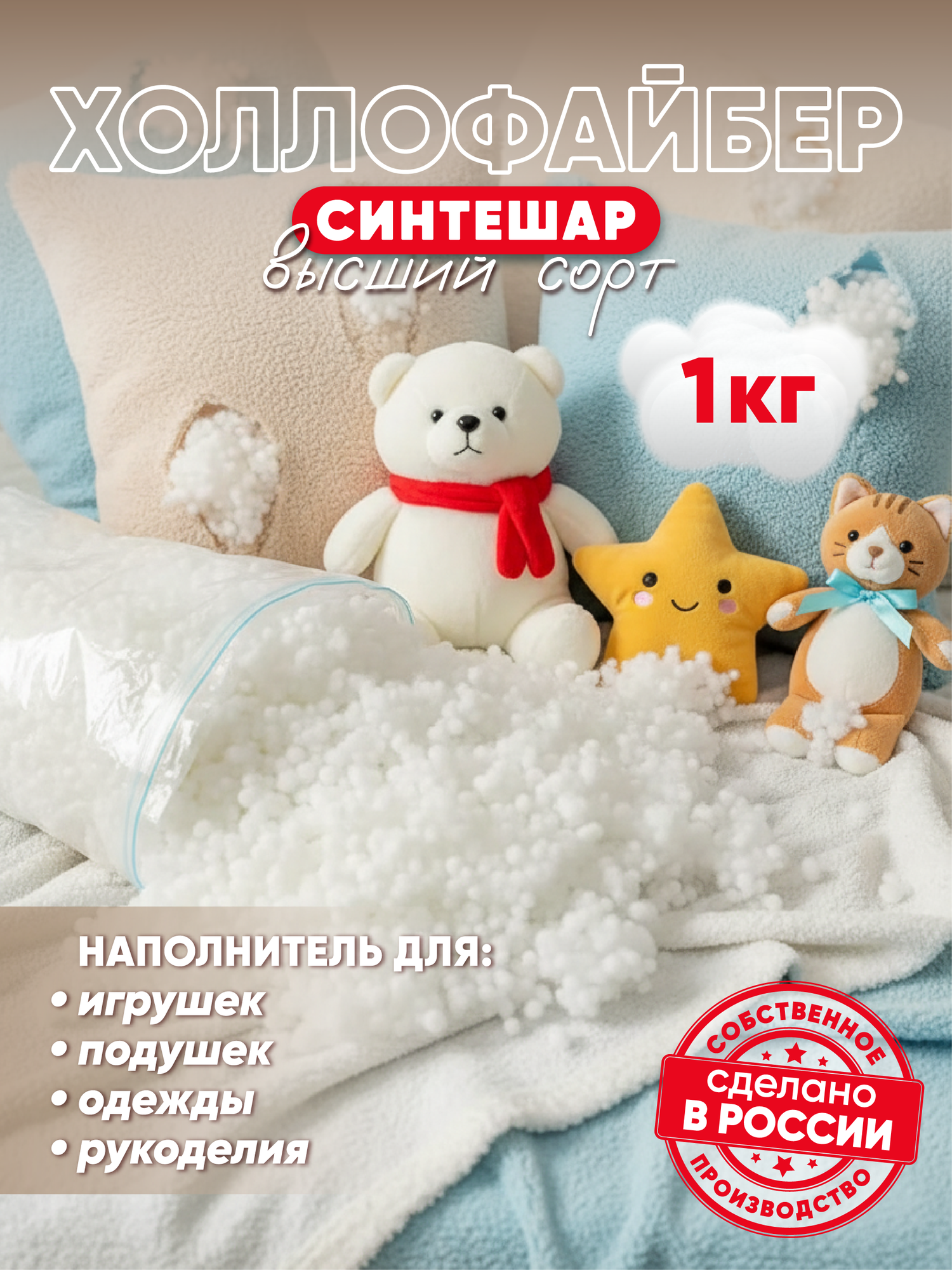 Холлофайбер (синтешар) - гипоалергенный наполнитель для подушек, игрушек и рукоделия