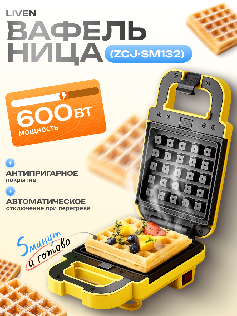 Вафельница для бельгийских вафель Liven Multifunctional Sandwich Machine (ZCJ-SM132) Yellow