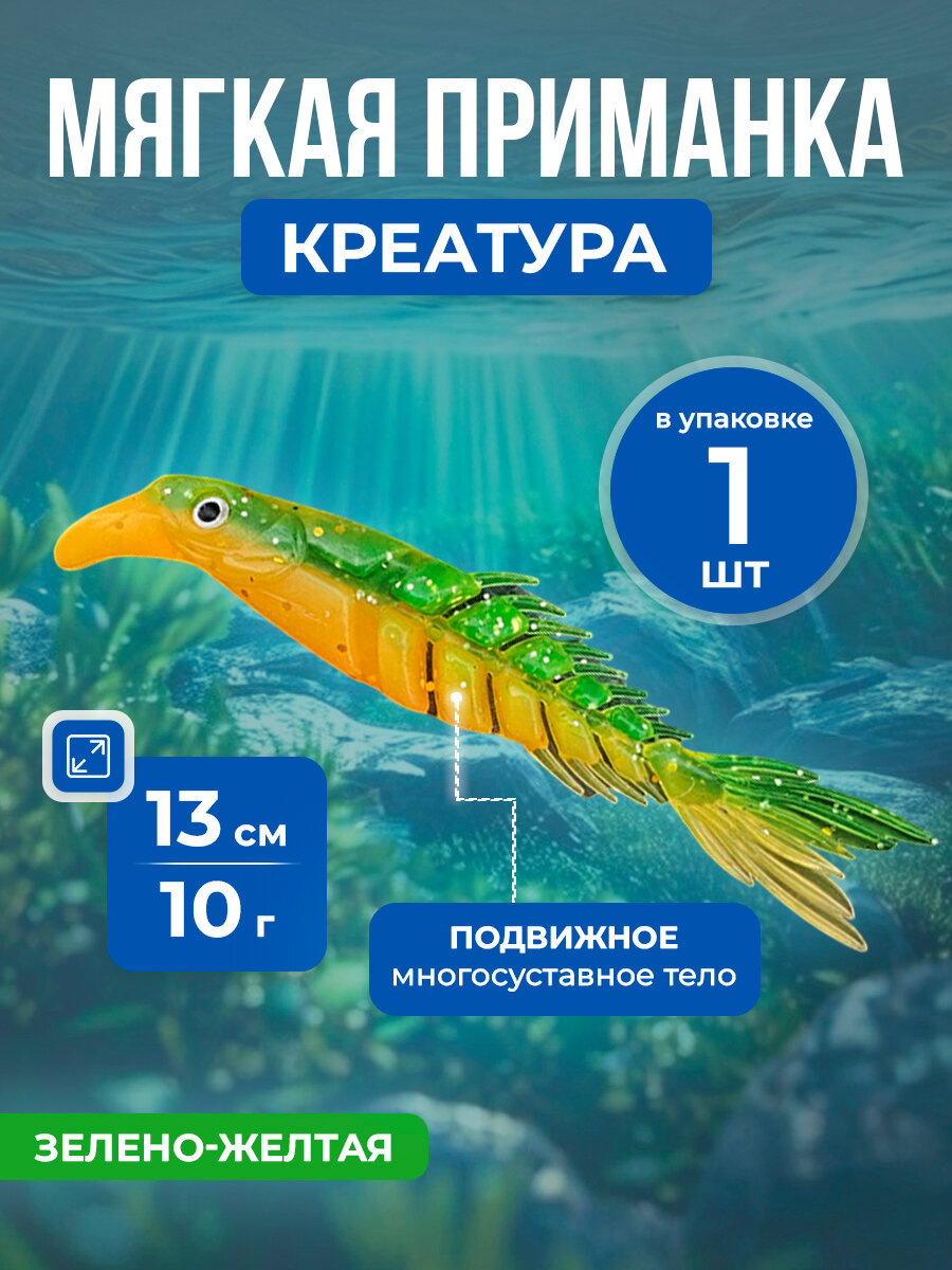 Рыболовная двухцветная, мягкая приманка Creature Bait, имитация многосуставной кости с хвостом-ножницами, 13 см/10 г, 1 шт, зелено-желтая