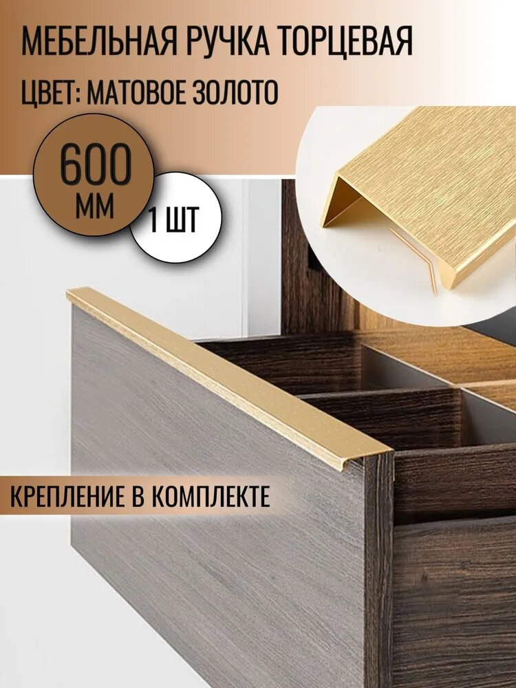 Мебельная торцевая ручка матовое золото 600 мм для кухонных фасадов